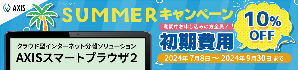 AXISスマートブラウザ2 - RevoWorks販売代理店 アクシス
